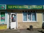 Церковная лавка (P.A. Papina Street No:с1Гк3), dini ürünler  Lipetsk'ten