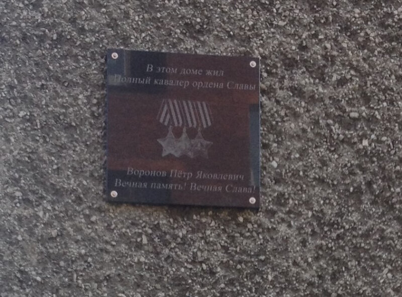 Anıt levhası, anıt taş Полному кавалеру ордена Славы Воронову П.Я., Novokuznetsk, foto