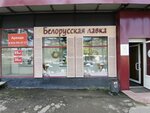 Белорусская лавка (Titova Street No:17), market  Novosibirsk'ten