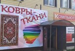 Ковры-Ткани (Karla Marksa Street No:11, Settlement of Kizner), bilgisayar mağazaları  Udmurtiya'dan