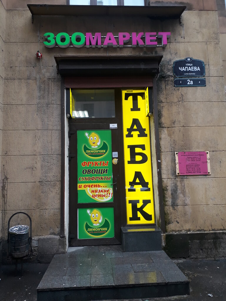 Kasap, şarküteri Магазин мяса и овощей, Saint‑Petersburg, foto