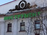 Инструмент (Moscovskaya Street No:10), i̇nşaat gereçleri  Vorkuta'dan