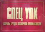 SpecUPK (1st Dorozhny Drive No:4с1), yangın önleyici sistemler  Moskova'dan