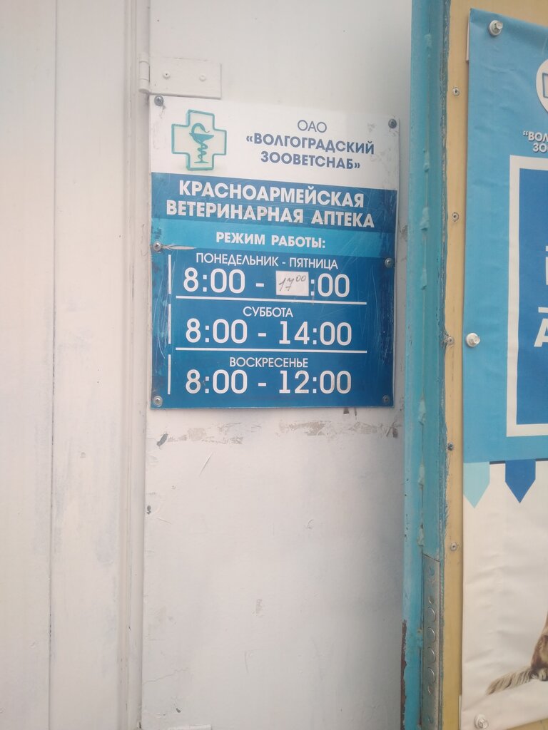 Veteriner eczaneleri Зооветснаб, Volgograd, foto