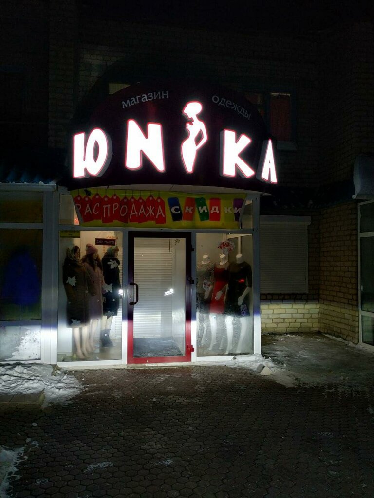 Giyim mağazası Юnika, Çeliabinskaya oblastı, foto