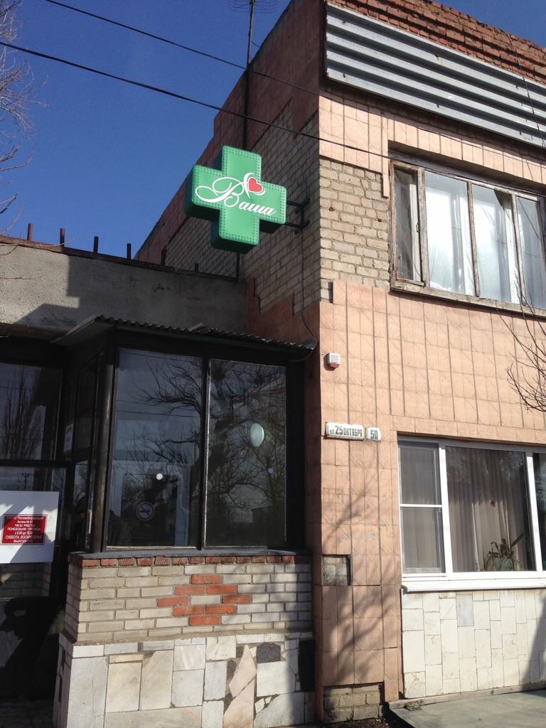 Eczaneler Ваша аптека низких цен, Konstantinovsk, foto