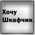 Hochu-Shkafchik (Avtozavodskaya ulitsa No:28, Zheleznodorozhny Microdistrict), özel mobilya yapımı  Balaşiha'dan