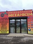 Механизм (ulitsa Stanislavskogo No:148), otomobil yedek parçaları  Salsk'tan