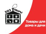 Hoztovari opt (Severny Drive No:4), toptan temizlik ürünleri  Reutov'dan