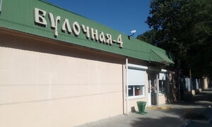 Булочная № 4 (Kommunisticheskaya ulitsa No:3, posyolok Verkhnebakanskiy, Russian Federation), ekmek fırını