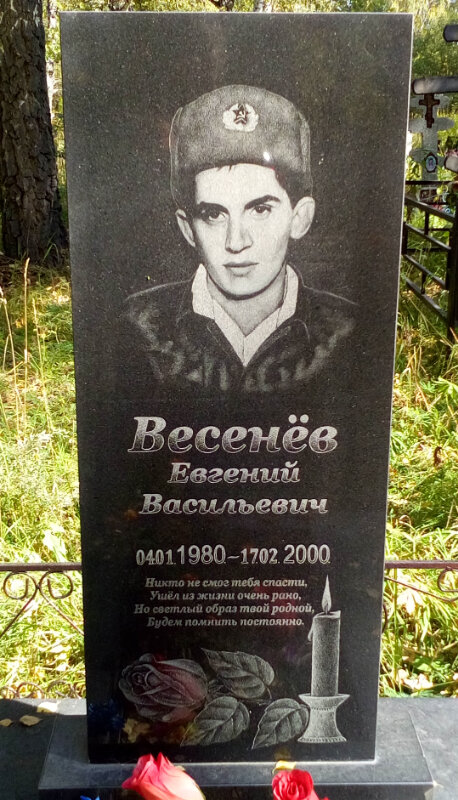 Ünlü kişilerin mezarları Евгений Васильевич Весенев, , foto