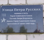 Герою Советского Союза Петру Егоровичу Русских (ulitsa Petra Russkikh No:30, posyolok Belorechensk), anıt levhası, anıt taş  Kirovskaya oblastından