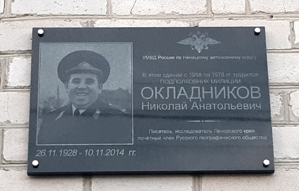 Anıt levhası, anıt taş Окладникову Николаю Анатольевичу, Naryan‑Mar, foto