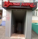 Мясная лавка (Moskovskiy Avenue No:114), kasap, şarküteri  Voronej'den