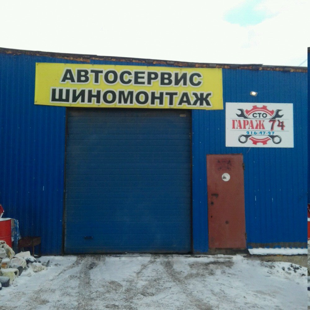 Otomobil servisi Гараж 74, Çeliabinsk, foto