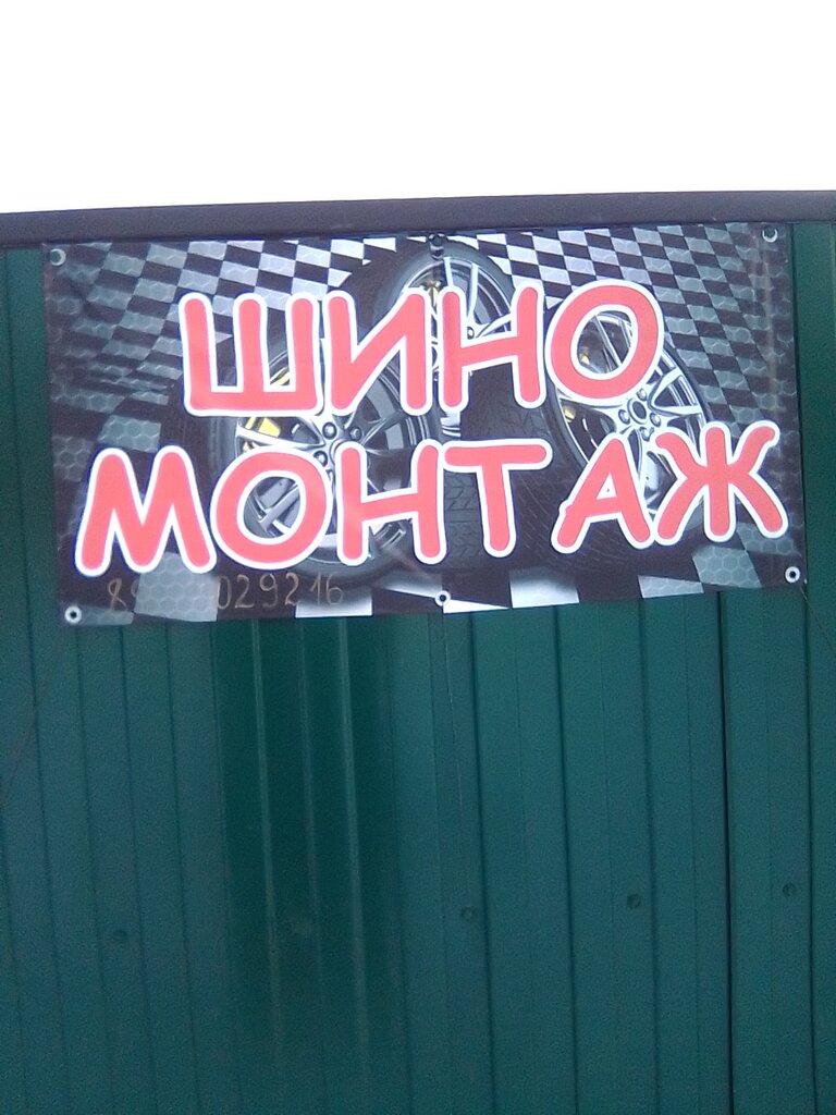 Oto lastik tamiri Комогорцев С. А., Riazanskaya oblastı, foto