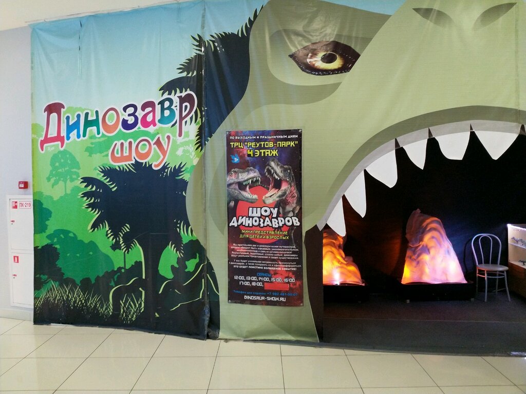 Atraksiyon Динозавр шоу, Reutov, foto