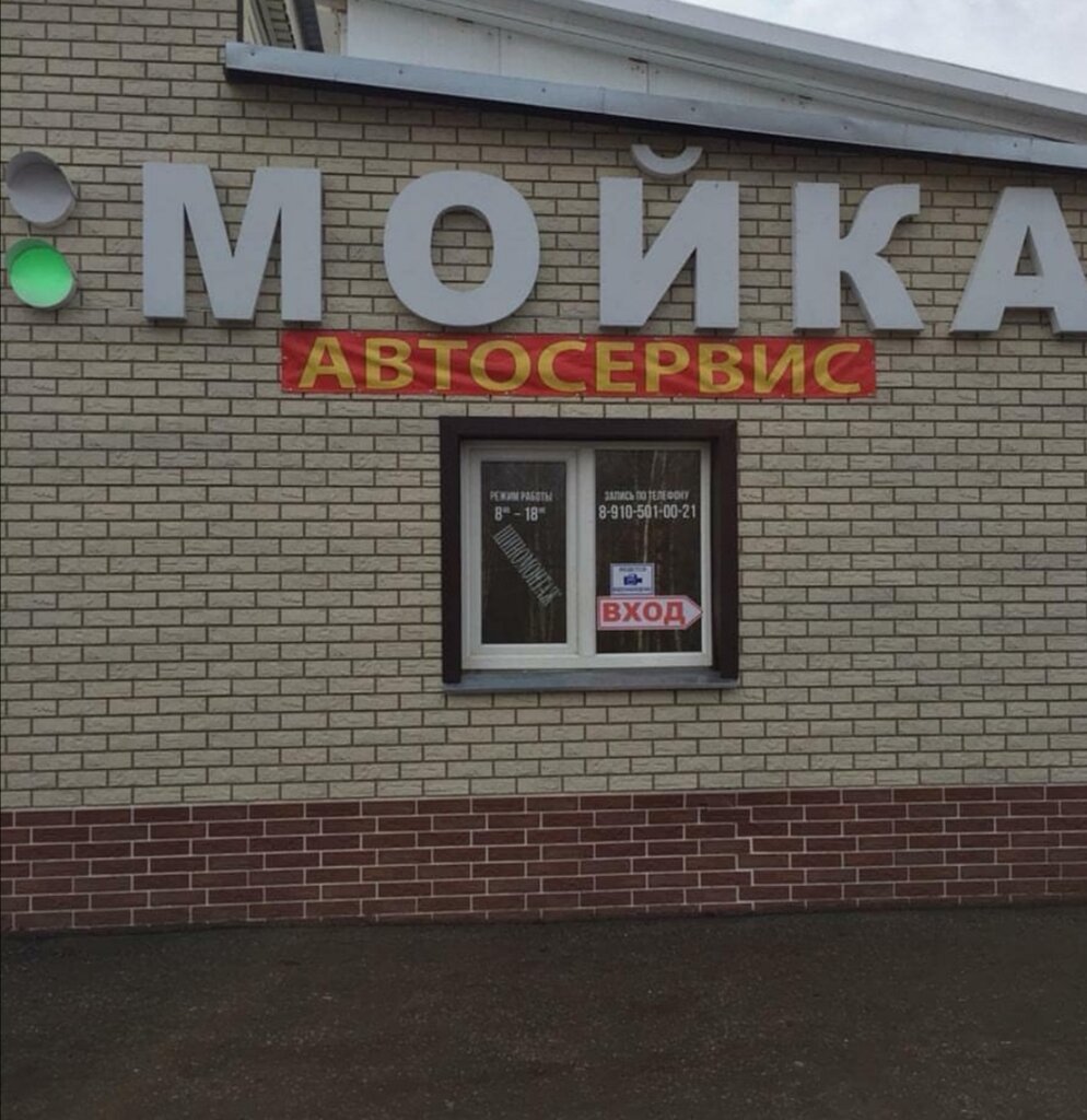 Otomobil servisi Автосервис, Riazanskaya oblastı, foto