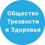 Oblastnaya obshchestvennaya organizatsiya Obshchestvo trezvosti i zdorovya (Engelsa Street No:39), sivil toplum kuruluşları  Çeliabinsk'ten