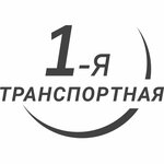 1-ya Transportnaya (ulitsa Geroya Sovetskogo Soyuza Vasilyeva No:10А, Nizhniy Novgorod), nakliye firmaları  Nijni Novgorod'dan
