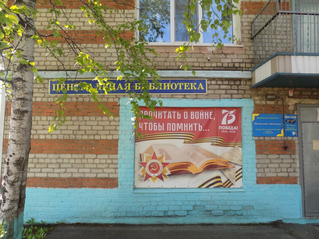 Kütüphaneler Архаринская межпоселенческая центральная библиотека, Amursk Bölgesi, foto