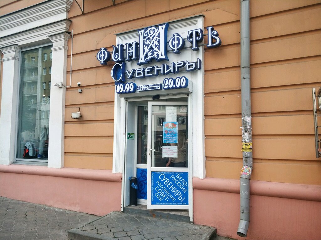 Hediyelik eşya mağazaları Финифть, Gomel, foto