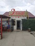 Элиф (улица Братьев Лохматовых No:1А, село Чистополье), market  Kırım Cumhuriyeti'nden
