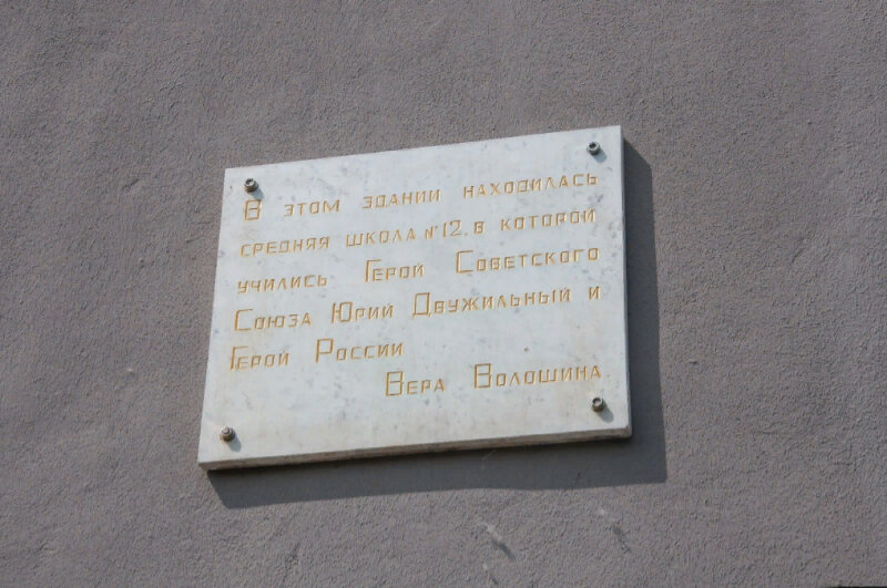 Anıt levhası, anıt taş Герою Советского Союза Юрию Двужильному и Герою России Вере Волошиной, Kemerovo, foto
