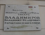 Герою Советского Союза Владимирову В.Ф. (Leningradskoye Highway No:57), anıt levhası, anıt taş  Moskova'dan