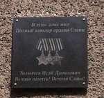Полному кавалеру ордена Славы Толмачеву И.Д. (ulitsa Griboyedova No:4), anıt levhası, anıt taş  Novokuznetsk'ten