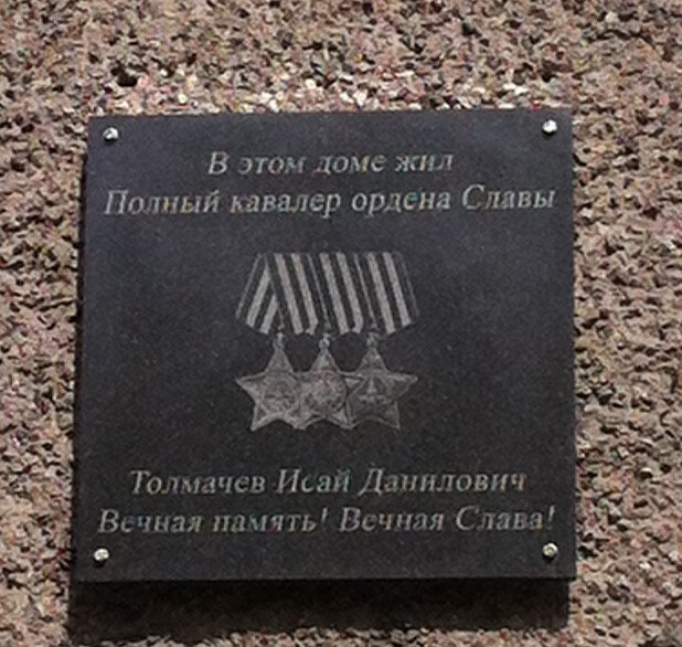 Anıt levhası, anıt taş Полному кавалеру ордена Славы Толмачеву И.Д., Novokuznetsk, foto