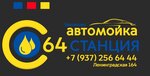 Автомойка/64 (Leningradskaya ulitsa No:164), oto yıkama  Balakovo'dan