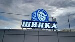 Shinka (Generala Merkulova Street No:61), oto lastik tamiri  Lipetsk'ten