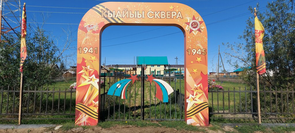 Doğa Сквер участников Великой Отечественной войны и тружеников тыла, Saha Cumhuriyeti (Yakutistan), foto