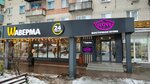 Wаверма (Krasnoznamennaya street No:171Б), fast food  Voronej'den