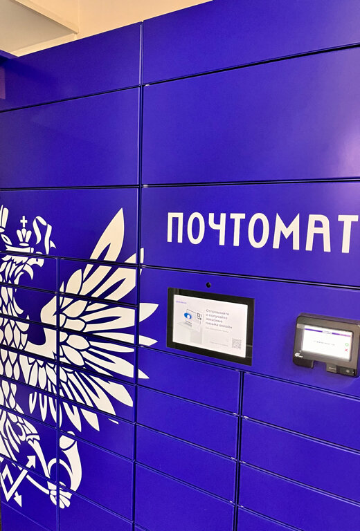 Parsel otomatı Почта России, Krasnoyarsk, foto