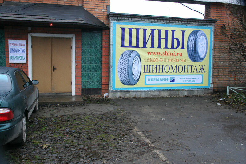 Oto lastik tamiri Alef-Market, Balaşiha, foto