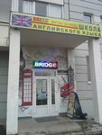 Bridge (43rd Armii Street No:17А), yabancı dil kursları  Podolsk'tan