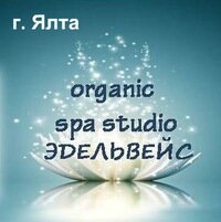 Organic SPA studio Edelveys (улица Ломоносова No:37Г), spa  Yalta'dan