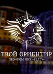 Proforganizatsiya Belgorodskogo gosudarstvennogo natsionalnogo issledovatelskogo universiteta (Studencheskaya Street No:14к2), sendikalar  Belgorod'dan