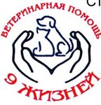 9 Жизней (ulitsa 1 Maya No:56А), veteriner klinikleri  Aramil'den
