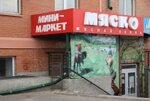 Мяско (Kirova Street No:257), kasap, şarküteri  Abakan'dan