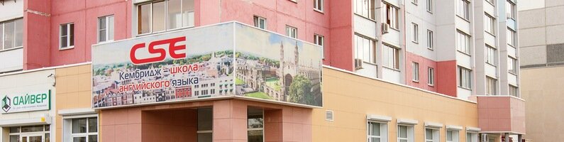 Yabancı dil kursları Кембридж, Çeliabinsk, foto