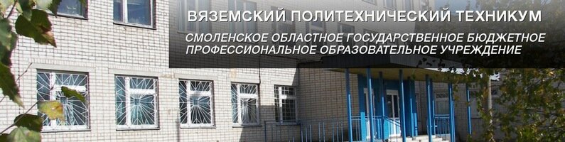 Meslek yüksekokulu Vyazemsky politekhnichesky tekhnikum, Sogbou Spo, Viazma, foto