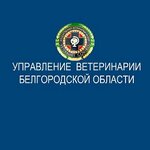 Управление ветеринарии Белгородской области (1st Michurinskiy Lane No:22А), devlet denetim organları  Belgorod'dan