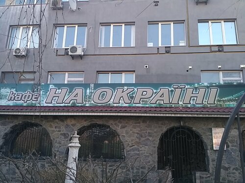 Kafe Kafe Na okraine, Vinica, foto