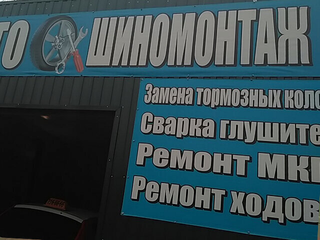 Oto lastik tamiri Tire service 24, Kolpino, foto