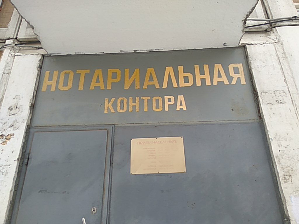 Noterler Notarius Militsina T. S., Moskova, foto