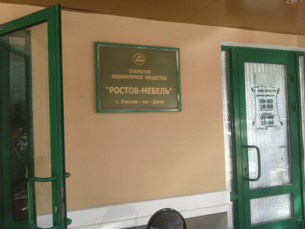 Mobilya fabrikaları Rostov Mebel, Rostov‑na‑Donu, foto