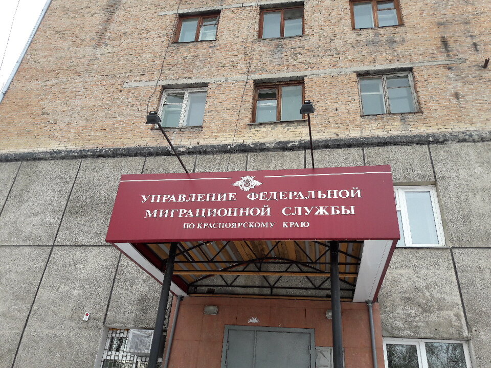 Pasaport ve göç hizmetleri Управление по вопросам миграции, Отдел оформления виз и приглашений, Krasnoyarsk, foto